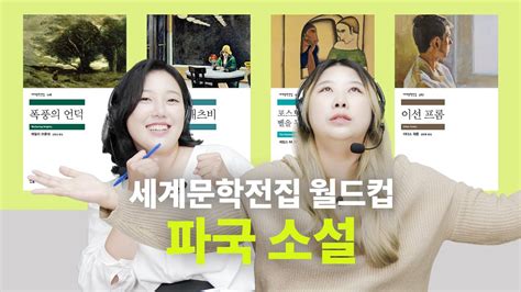 ️‍🔥 사랑에 빠진 게 죄는 아니잖아” 파국 로맨스 소설 추천ㅣ폭풍의 언덕 위대한 개츠비 포스트맨은 벨을 두 번 울린다 이선 프롬 세문전 월드컵 Ep6 Youtube