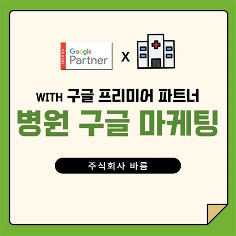 구글 프리미어 파트너사와 함께하면 좋은 점 병원 마케팅 편 장진훈