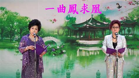 一曲鳳求凰 潘勵謙 招慧東 2022 8 29 YouTube