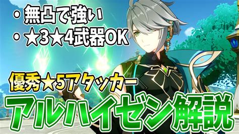 【原神】無凸★5でこの強さ！アルハイゼンの武器・聖遺物・パーティ編成まで徹底解説します！【げんしん】 Youtube