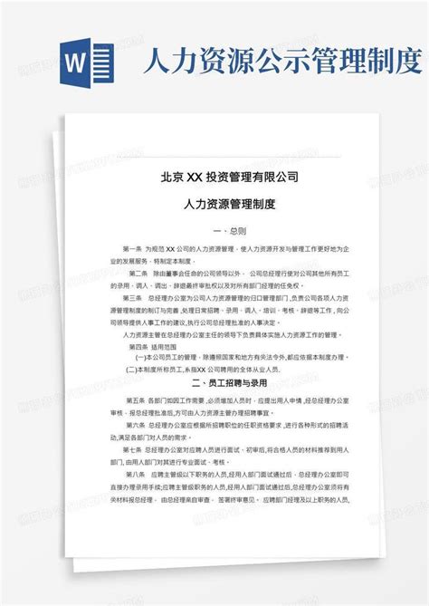 公司人力资源管理制度doc范本word模板下载编号qevypvdd熊猫办公