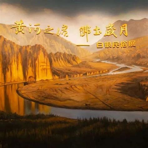 讲好“黄河故事”，传承历史文脉 “黄河之滨·乡土岁月——白银民俗展”8月13日开展 知乎