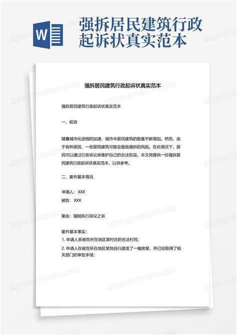 强拆居民建筑行政起诉状真实范本Word模板下载 编号qjonajxa 熊猫办公