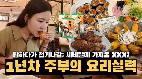 사과도 못 깍던 내가 아프리카에서 전업주부가 되었다 집밥 브이로그 세네갈 일상 Vlog 김밥 김치국수 콩비지전 참치타다끼 곤드레밥 더덕삼계탕