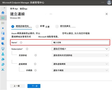 建立適用於 windows 365的 azure 網路連線 microsoft learn
