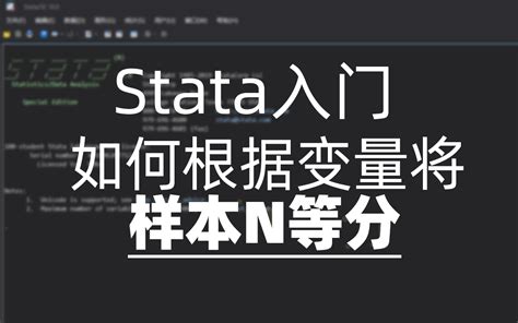 Stata入门——根据变量将样本n等分 哔哩哔哩 Bilibili