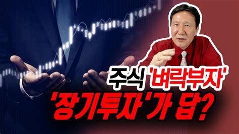 정완진tv 주식 벼락부자장기투자가 답~~ 멋진아재tv Youtube