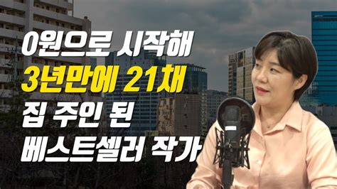 아이셋 워킹맘 마이너스 통장으로 시작해 3년만에 21채 집주인 된 베스트셀러 작가이현정 1부 Youtube