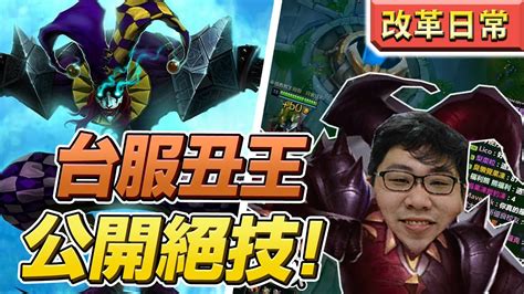 【國動】真‧台服小丑王屁屁刺擊～手把手教學pink Ward大絕招！戲耍全場！by Lian ︱金剛直播 Youtube
