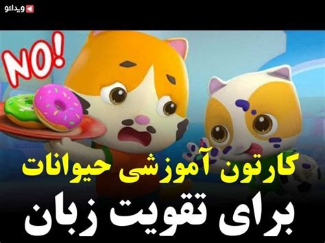 کارتون آموزشی حیوانات برای تقویت زبان R Hotzz