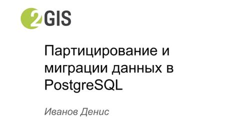 Партицирование и миграции данных на примере Postgresql Денис Иванов 2ГИС Pdf