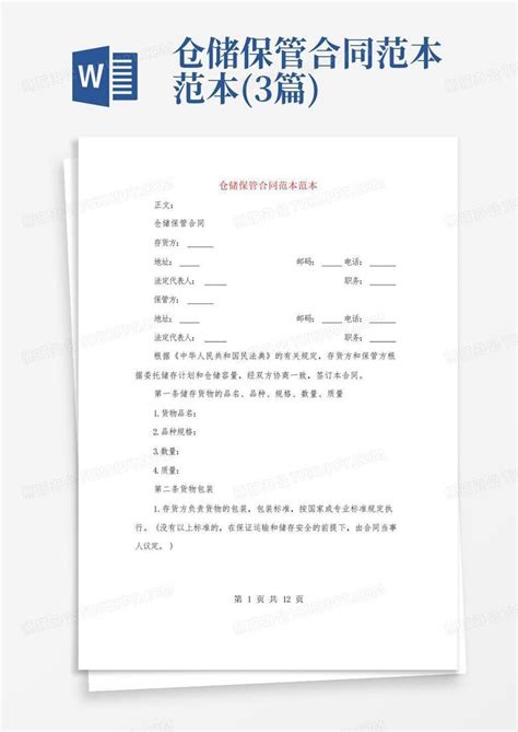 仓储保管合同范本范本 3篇 Word模板下载 编号lobpkppw 熊猫办公