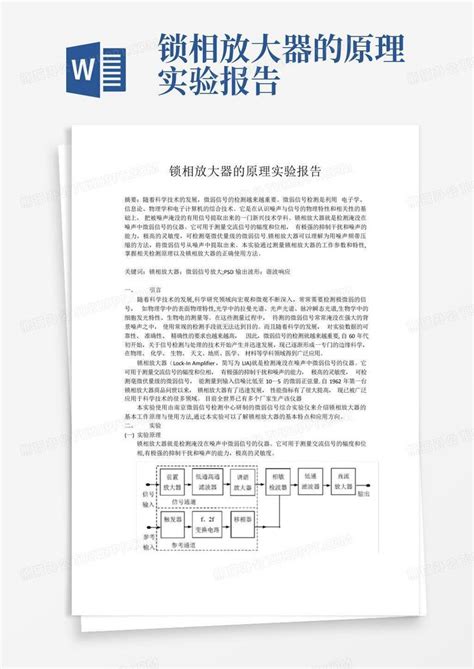 锁相放大器的原理实验报告word模板下载 编号lmzjnxxx 熊猫办公