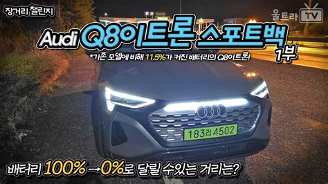 Audi Q8이트론 스포트백 55콰트로 100→0까지 몇km를 달릴 수 있을까 1부 장거리챌린지 Youtube