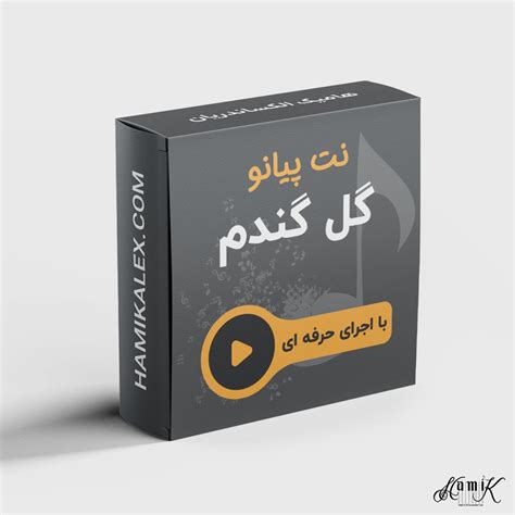 نت پیانو گل گندم هامیک الکساندریان