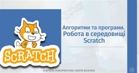 Алгоритми та програми Середовище Scratch Презентація Інформатика