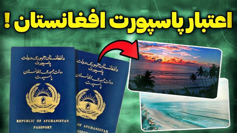 قدرت پاسپورت افغانستان چقدره ۴ تا از بهترین کشورهایی که برای افغانستان آزاده Youtube