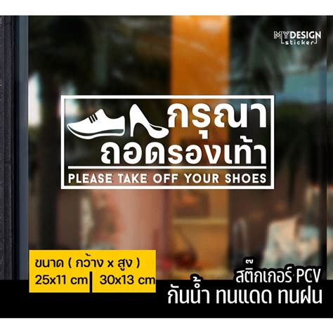 สติ๊กเกอร์สำหรับติดประตูร้าน ติดผนังเรียบ ติดกระจก กรุณาถอดรองเท้า