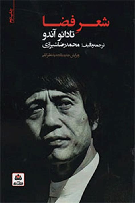 خریدفروشدانلودقیمت کتاب شعر فضا نویسنده تادائو آندو ترجمه دکتر محمد
