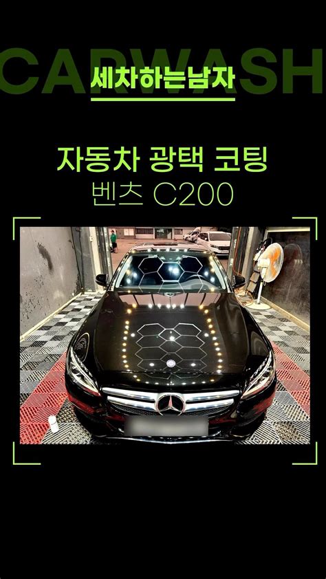 세차하는 남자 안녕하세요 🚗 세차하는 남자입니다 저희는 고급 케미컬과 도구를 사용하여 차량을 정성껏 관리합니다 광택 유리막 코팅 발수 코팅 등 다양한 옵션을