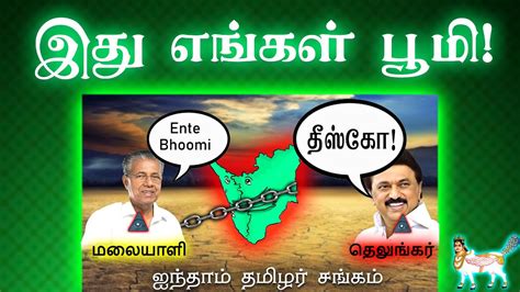 ⚠️இது எங்கள் பூமி ஐந்தாம் தமிழர் சங்கம் Youtube