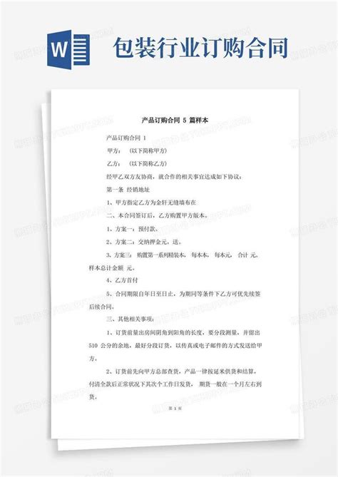 产品订购合同5篇样本Word模板下载 编号lmdmrmew 熊猫办公