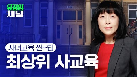 최상위 사교육 활용법 사교육으로 성적 올리기 Youtube