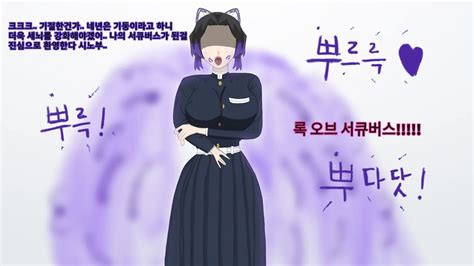 귀멸의 칼날 시노부 락 오브 서큐버스 스카톨로지 채널