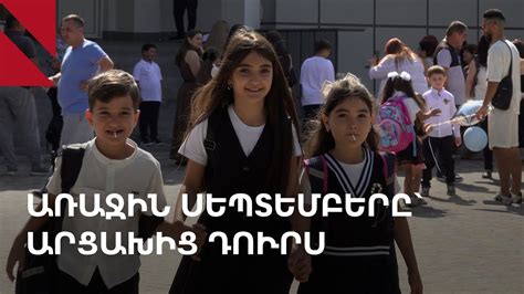 Նոր միջավայր նոր ընկերներ բարբառ արցախցի աշակերտները՝ Հայաստանում Youtube