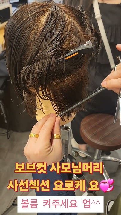 보보컷 사모님머리 사선으로 이쁘게 요로케 하세요 💞💞보브컷 사모님머리 Bob 뷰티 스타일링 여자머리추천 여자shorts Youtube