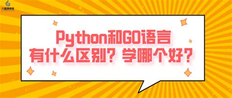 六星源课堂：python和go语言有什么区别？学哪个好？ 知乎