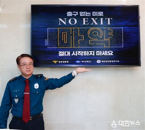 경북경찰 마약 예방 ｢no Exit｣ 릴레이 캠페인 본격 합류