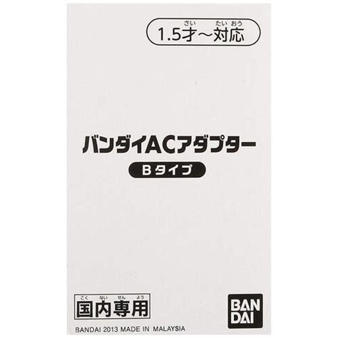 バンダイ acアダプター bタイプ おもちゃ通販のトイザらス オンラインストア