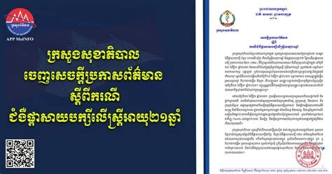 ក្រសួងសុខាភិបាល ចេញសេចក្តីប្រកាសព័ត៌មាន ស្តីពី