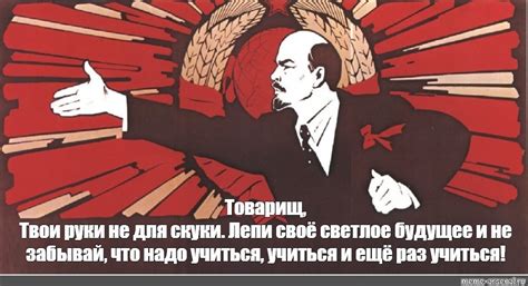 Meme Товарищ Твои руки не для скуки Лепи своё светлое будущее и не забывай что надо учиться