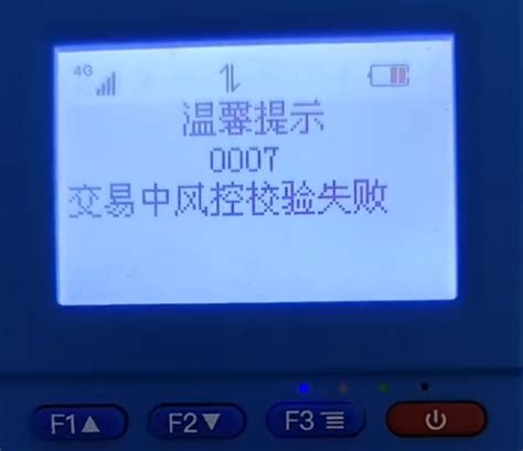 POS机刷卡显示风控校验失败如何解决POS机交易中风控校验失败 卡拉拉