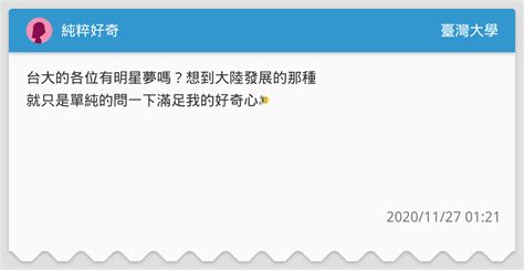 純粹好奇 臺灣大學板 Dcard