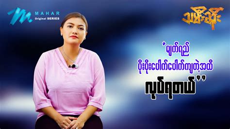 မျက်ရည် ပိုးပိုးပေါက်ပေါက်ကျတဲ့အထိ လုပ်ရတယ် သမီးဆိုး ️‍🔥season 2 က
