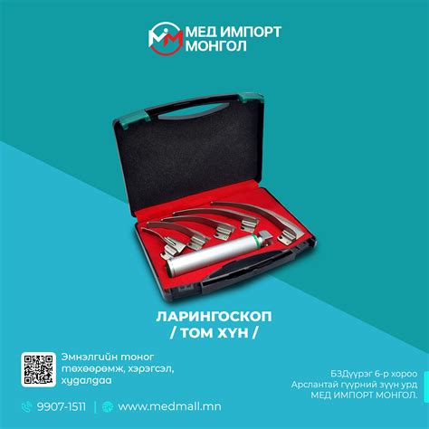 Эмнэлгийн тоног төхөөрөмж хэрэгслийн Med Import Mongol