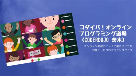 プログラミングでポケモンをうごかしてみよう！coderdojo Ibaraki 4 子供とお出かけ情報「いこーよ」