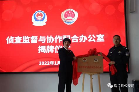 【检警协作】检警协作再升级！乌兰县侦查监督与协作配合办公室正式揭牌启用澎湃号·政务澎湃新闻 The Paper