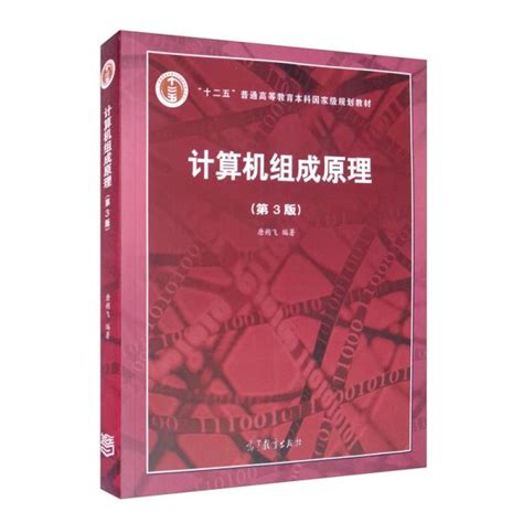 计算机组成原理第三版第3版唐朔飞著高等教育出版社9787040545180 唐朔飞 著 孔夫子旧书网