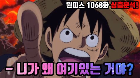 원피스 1068화 풀버전 리뷰와 심층분석 Youtube