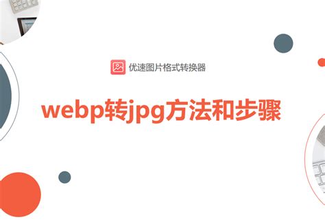 Webp转方法，webp转步骤 知乎