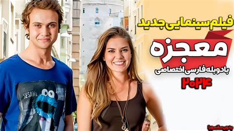 فیلم سینمایی جدید بدون سانسور معجزه Drama Movie 2024 دوبله فارسی درام فوق العاده Youtube