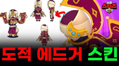 도적 에드거 신스킨 출시 ⚔️⚔️ [브롤스타즈] Youtube