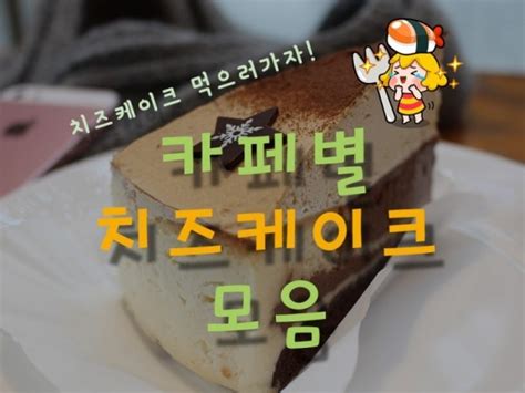 디너의여왕 치즈케이크 먹으러가자 카페별 치즈케이크 모음