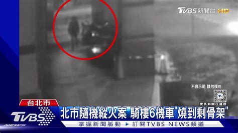 北市隨機縱火案 騎樓6機車燒到剩骨架 TVBS 新聞影音 LINE TODAY