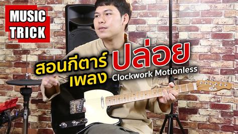 สอน Intro และ Solo เพลงปล่อยโดย กัน Clockwork Motionless Music Trick Youtube
