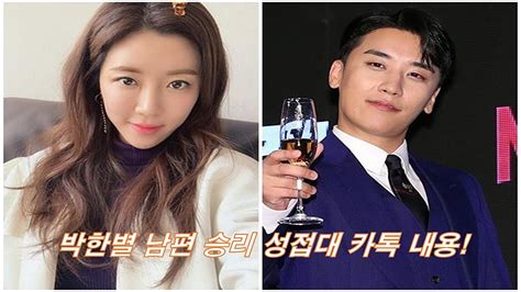 박한별 남편 승리 성접대 카톡 내용 네이버 Tv